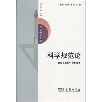 规范研究文库·科学规范论：默顿的视野