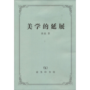 美学的延展