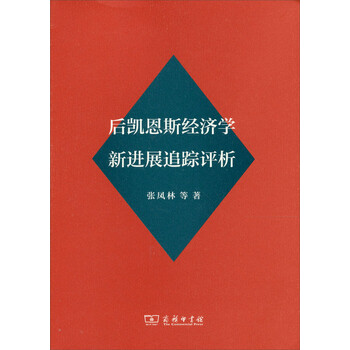 后凯恩斯经济学新进展追踪评析