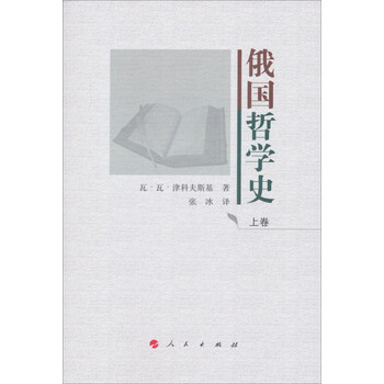 【京联正品】俄国哲学史（上下）津科夫基斯9787010115627