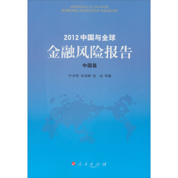 2012中国与全球金融风险报告·中国篇（J）
