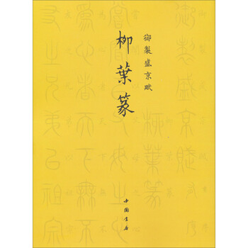 御制盛京赋：柳叶篆