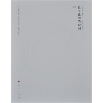 正版 镜头铭刻的瞬间（精）9787010114552
