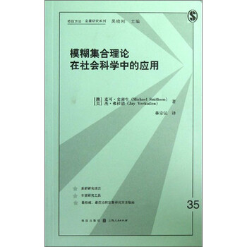 模糊集合理论在社会科学中的应用