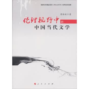 伦理视野中的中国当代文学