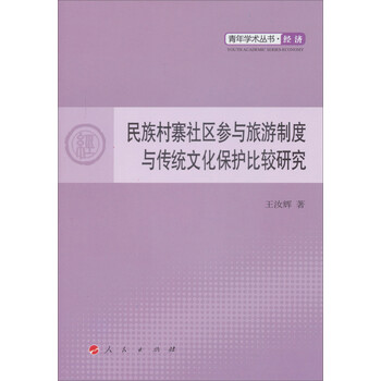 ~~村寨社区参与旅游制度与传统文化保护比较研究9787010109336人民