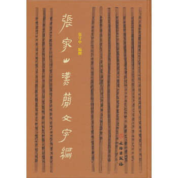张家山汉简文字编