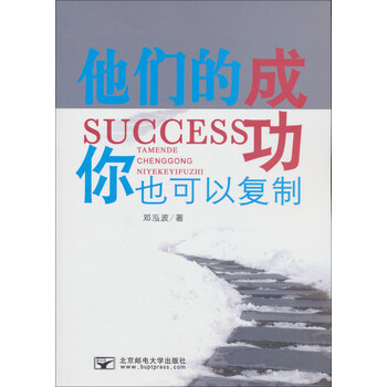  他们的成功你也可以~~9787563533350