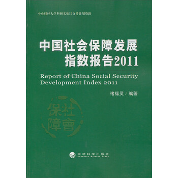 中国社会保障发展指数报告20119787514127119经济科学褚福灵编著