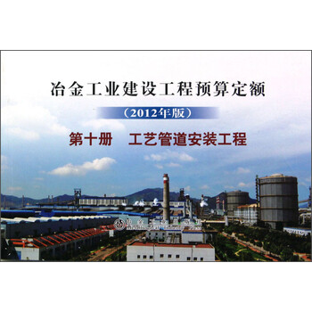 冶金工业建设工程预算定额：工艺管道安装工程（第10册）（2012年版）