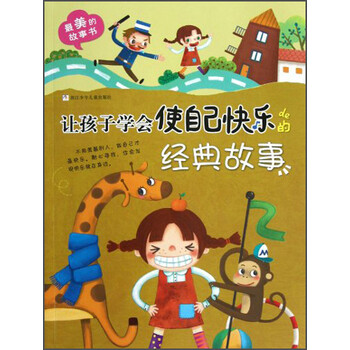 最美的故事书：让孩子学会使自己快乐的经典故事