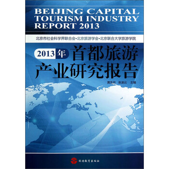 2013年首都旅游产业研究报告