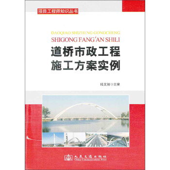 项目工程师知识丛书：道桥市政工程施工方案范例