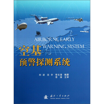 [正版图书]空基预警探测系统