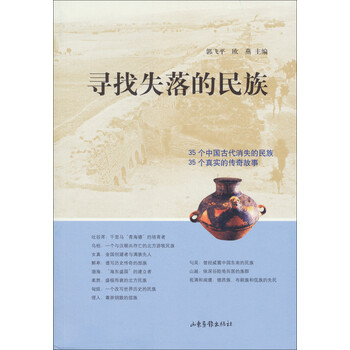   寻找失落的~~9787547408025山东画报