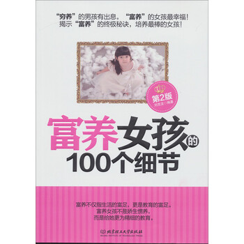 {正版新书}富养女孩的100个细节9787564072186