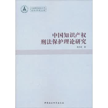 【京联正品】中南财经政法大学青年学术文库：中国知识产权刑法保护理论研究黄洪波著97875161164
