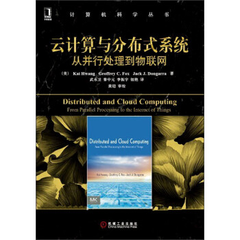 云计算与分布式系统：从并行处理到物联网 9787111410652 Kai Hwang,Jack D