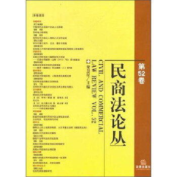 民商法论丛（第52卷）