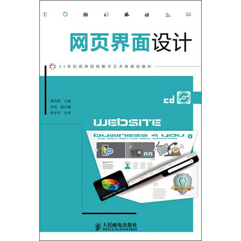  网页界面设计9787115297341