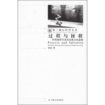 第二轴心时代文丛·过程与拯救：怀特海哲学及其宗教文化意蕴
