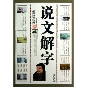 正版书籍 说文解字9787807368809