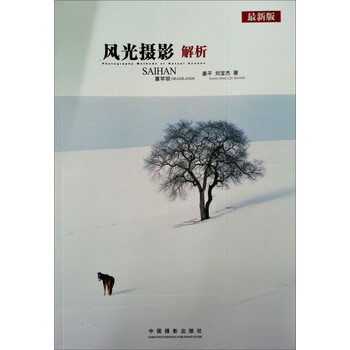 包邮正版风光摄影解析:塞罕坝9787802363670