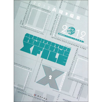 2012表现X档案：居住建筑