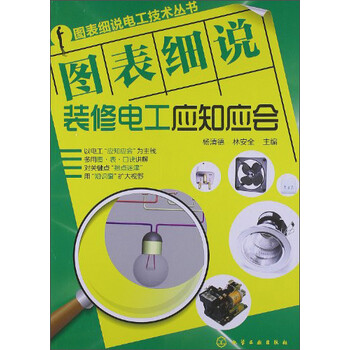 图表细说装修电工应知应会9787122157539