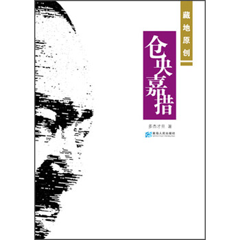 正版 仓央嘉措 9787225043791