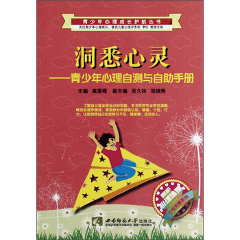 正版 洞悉心灵—青少年心理自测与自助手册9787562157151