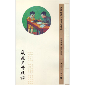 民国经典学生习字帖：成亲王竹枝词