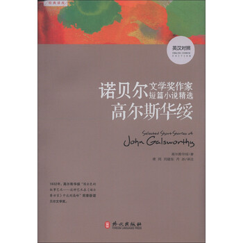 诺贝尔文学奖作家短篇小说精选：高尔斯华绥（英汉对照）
