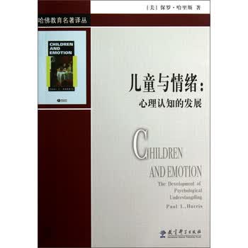 正版 儿童与情绪：心理认知的发展9787504163684