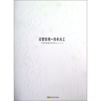 正版 经世致用传承苏工:2001-2012年9787564139674