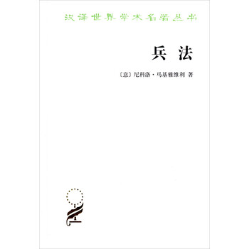 兵法/汉译世界学术名著丛书
