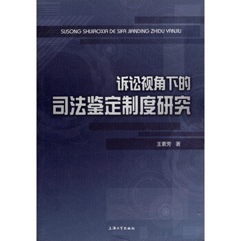 诉讼视角下的司法鉴定制度研究