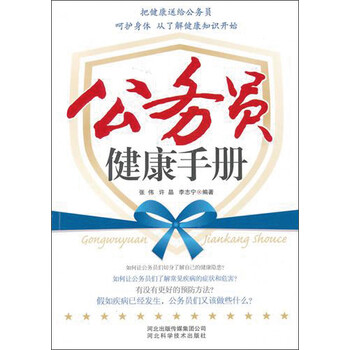 公务员健康手册9787537545419河北科技