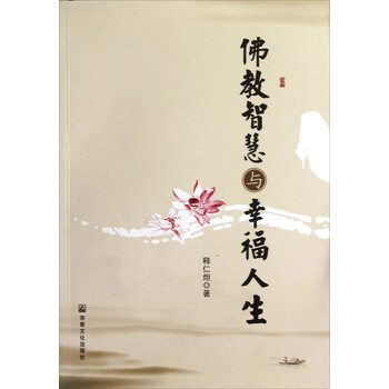 佛教智慧与幸福人生