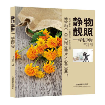 [正版图书]静物靓照一学即会