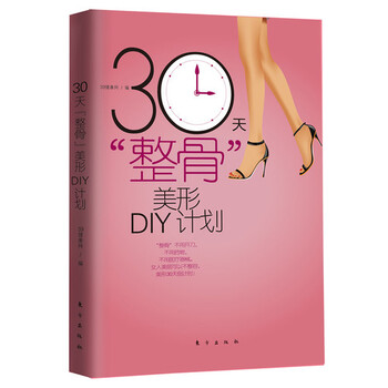 正版 30天“整骨”美形DIY计划9787506059879