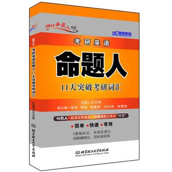 跨考教育·2014考研英语命题人11天突破考研词汇