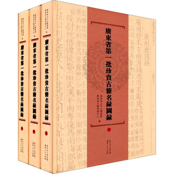 广东省第一批珍贵古籍名录图录(全三册)(精装)9787218081700广东人民广东省立中山图书馆，