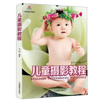儿童摄影教程9787802368590