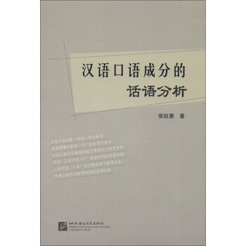 汉语口语成分的话语分析