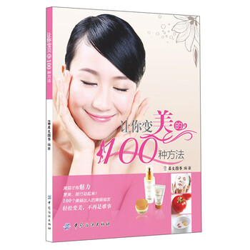 让你变美的100种方法9787506490894纺织工业