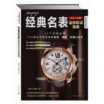 正版书籍 经典名表鉴赏购买指南（2013版）9787515401751