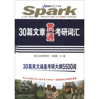 星火英语：30篇文章贯通词汇（套装共3册）（附MP3光盘1张）