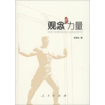 观念的力量