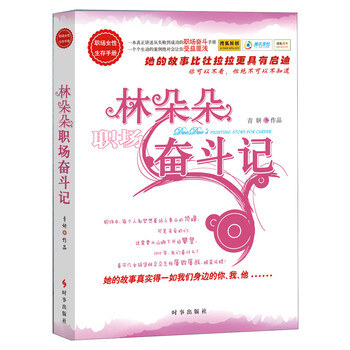 {正版新书}林朵朵职场奋斗记9787802323094